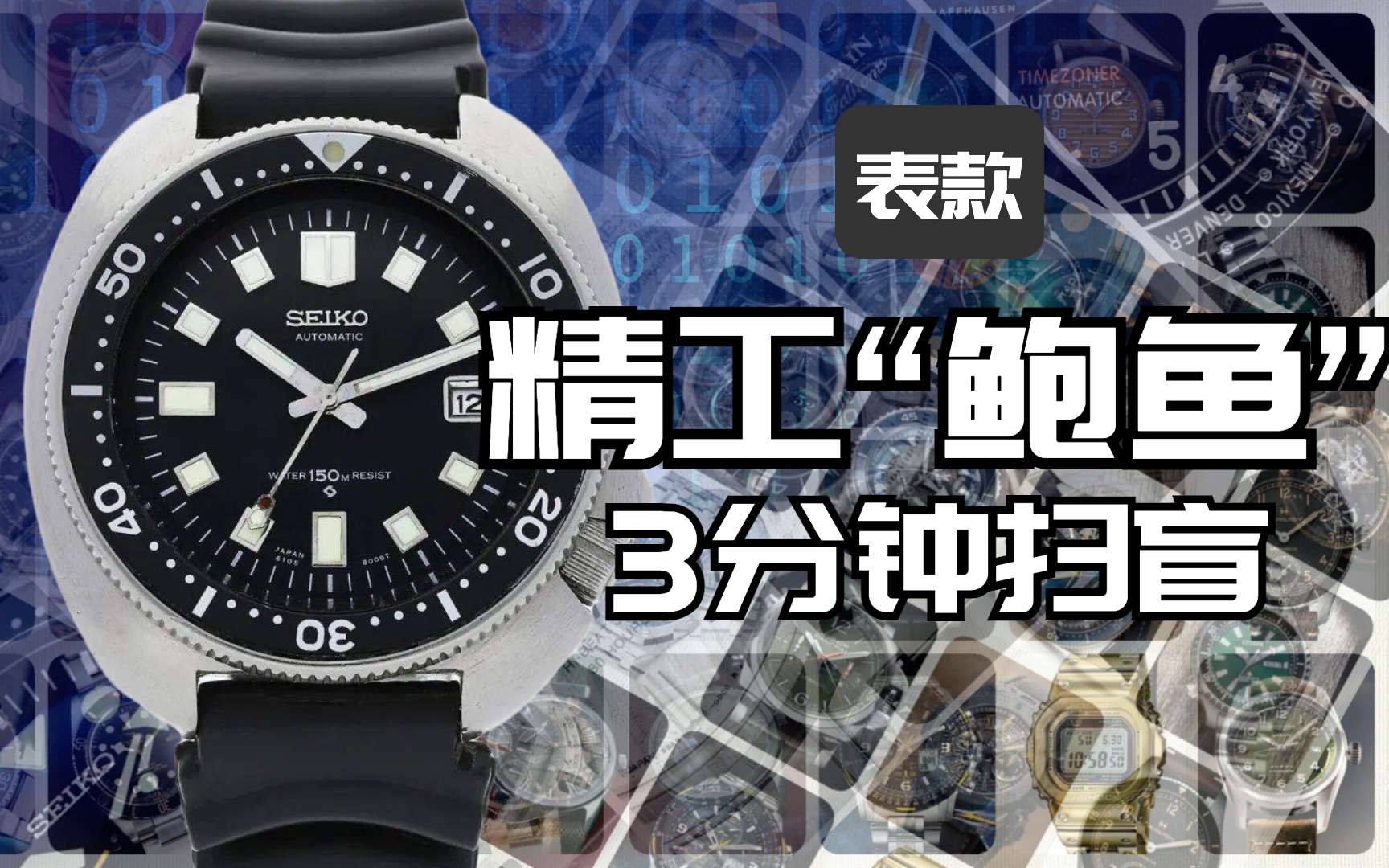 表是好表,就是价格依然离谱,精工“鲍鱼”潜水表3分钟扫盲
