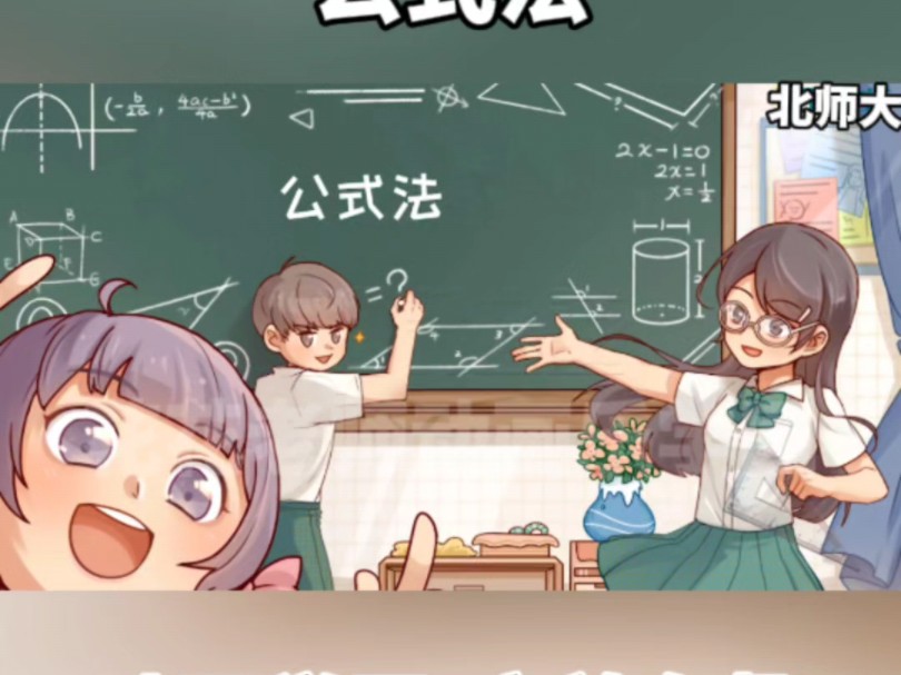 看趣味动画,学九年级上册数学知识点,公式法