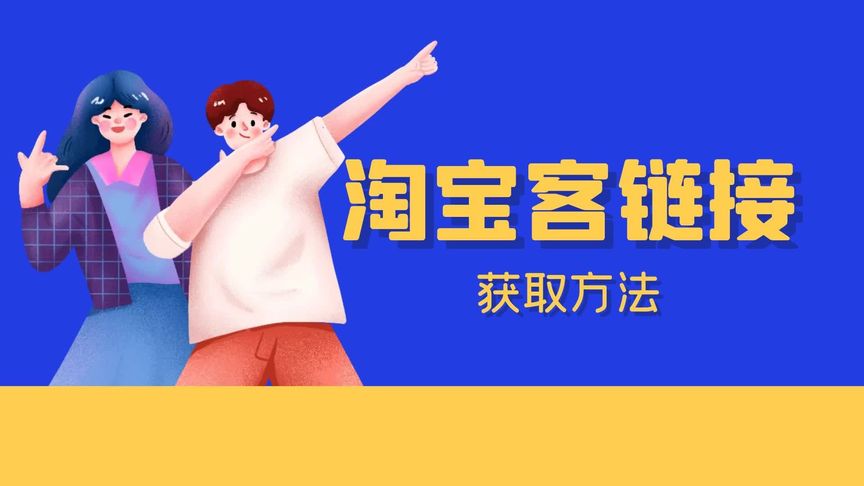 什么是淘宝客链接,获取方法及有效期!