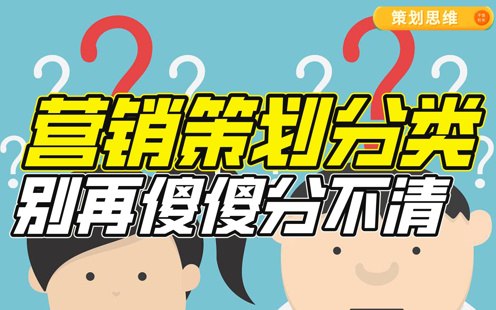 弄清营销策划分类,别再傻傻分不清