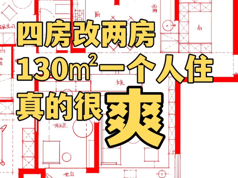 四房改两房❗一镜到底直击户型痛点改造