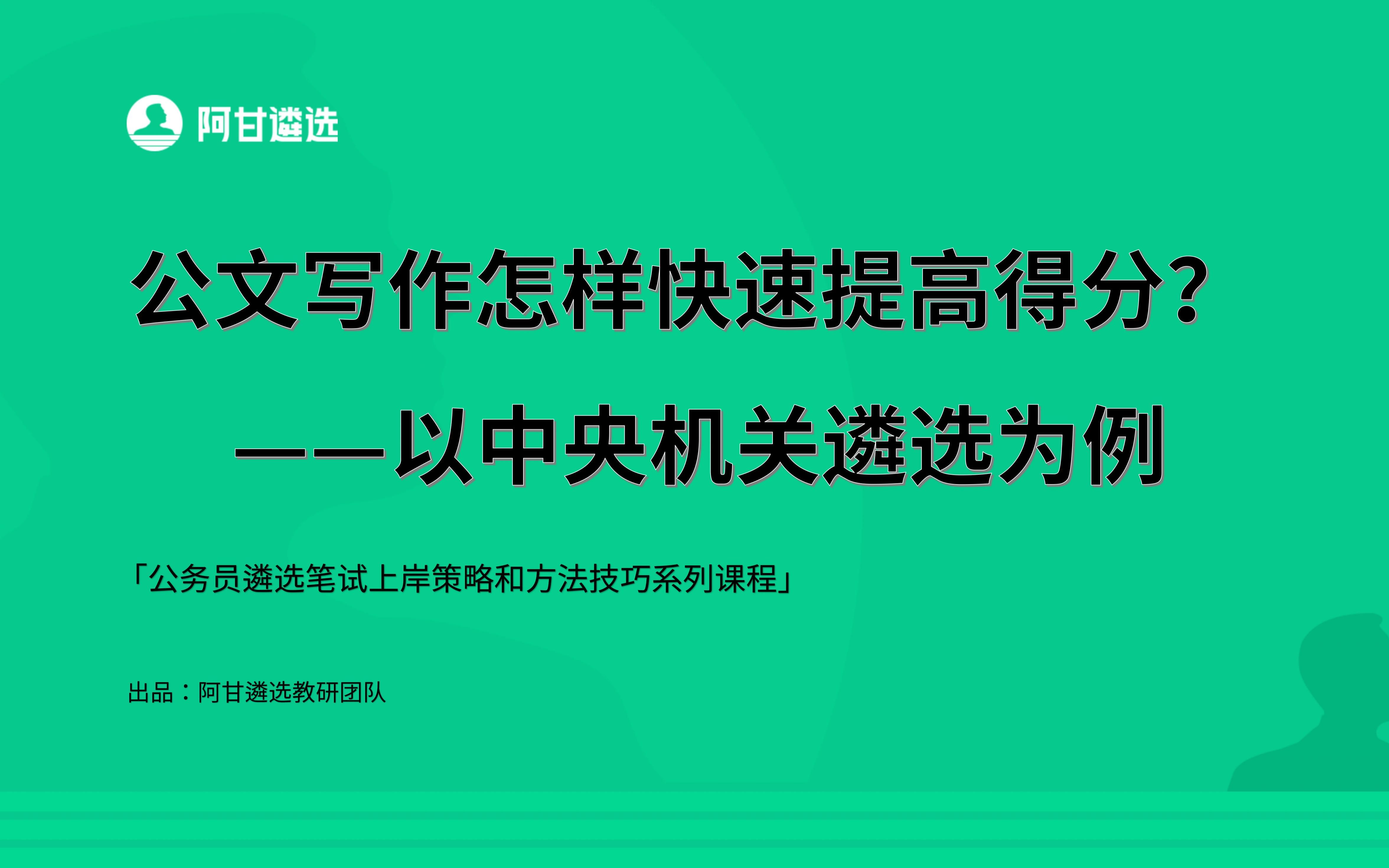十年经验分享:遴选公文写作怎样快速提分?——以中央机关遴选典型...