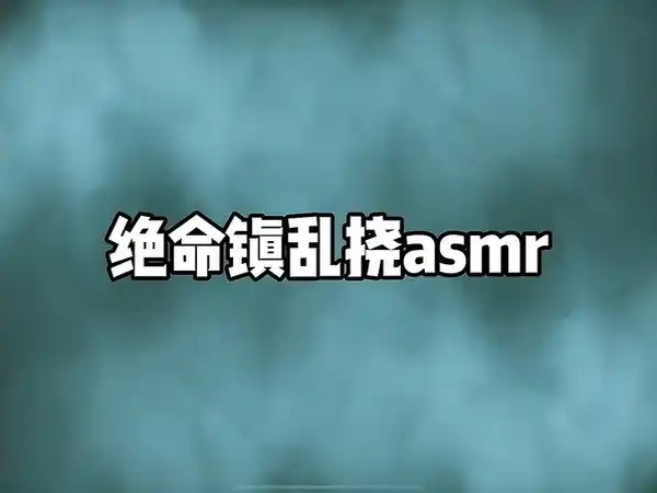 蛋仔镇上闹翻天,ASMR挠痒痒大作战