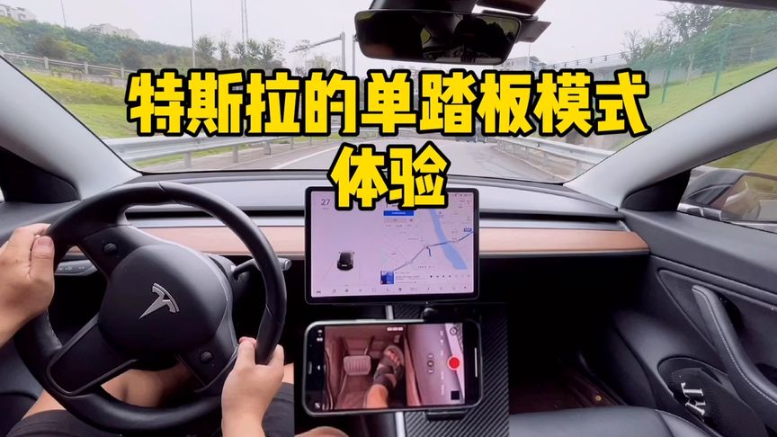 特斯拉为什么强制使用单踏板模式#特斯拉#安全驾驶#