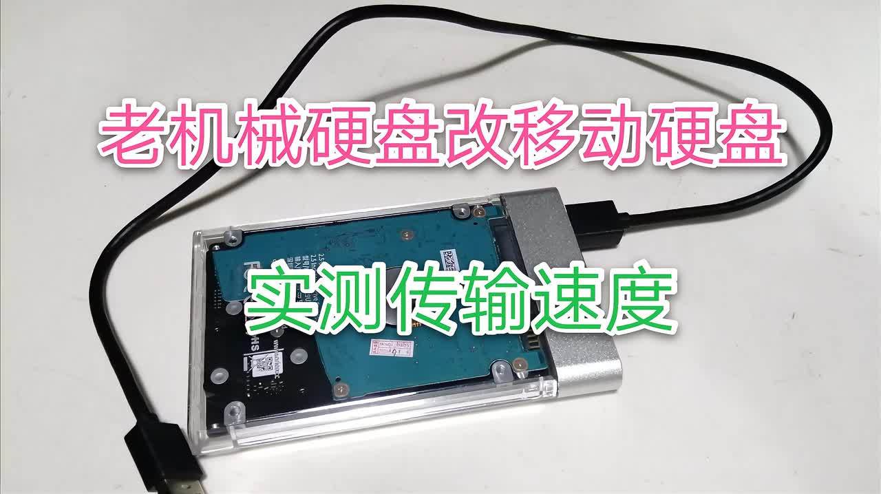 .硬盘改移动硬盘,实测传输速度