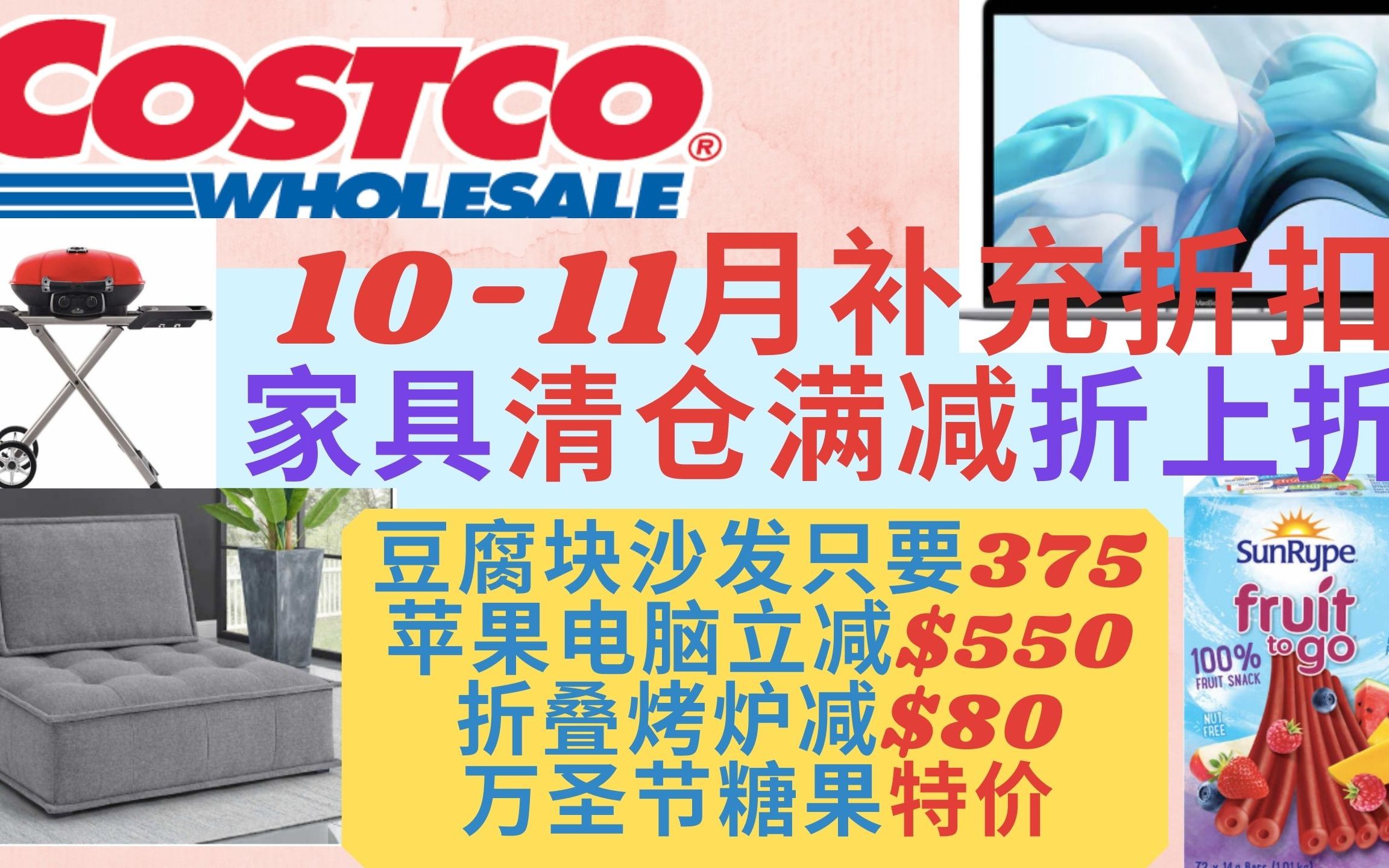 【Costco10-11月补充折扣】家具清仓满减折上折!豆腐块沙发仅$375/...