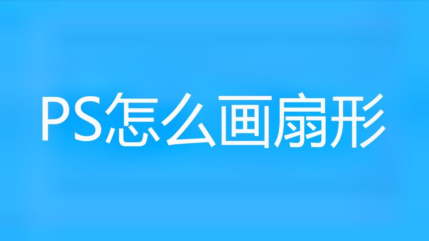 ps怎么画扇形