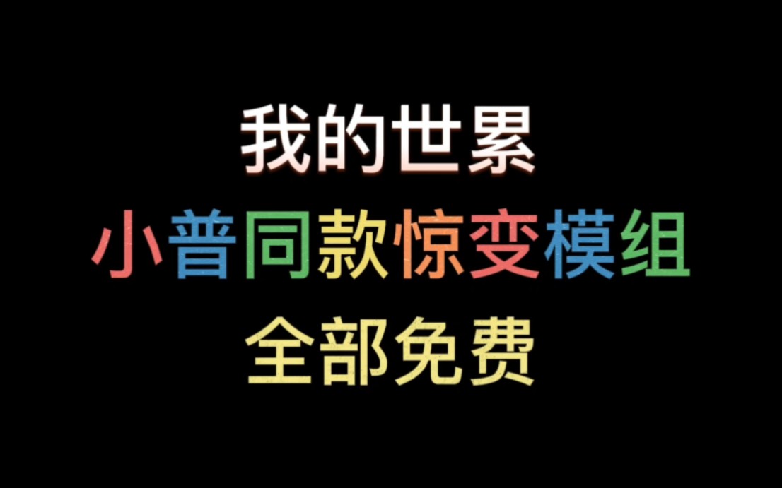 〖我的世界〗小普同款惊变模组推荐全部免费_手机游戏热门视频