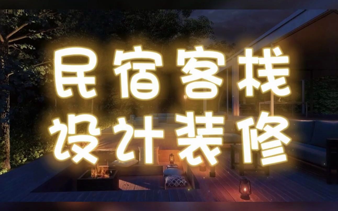 湖州民宿装修设计公司哪家好?