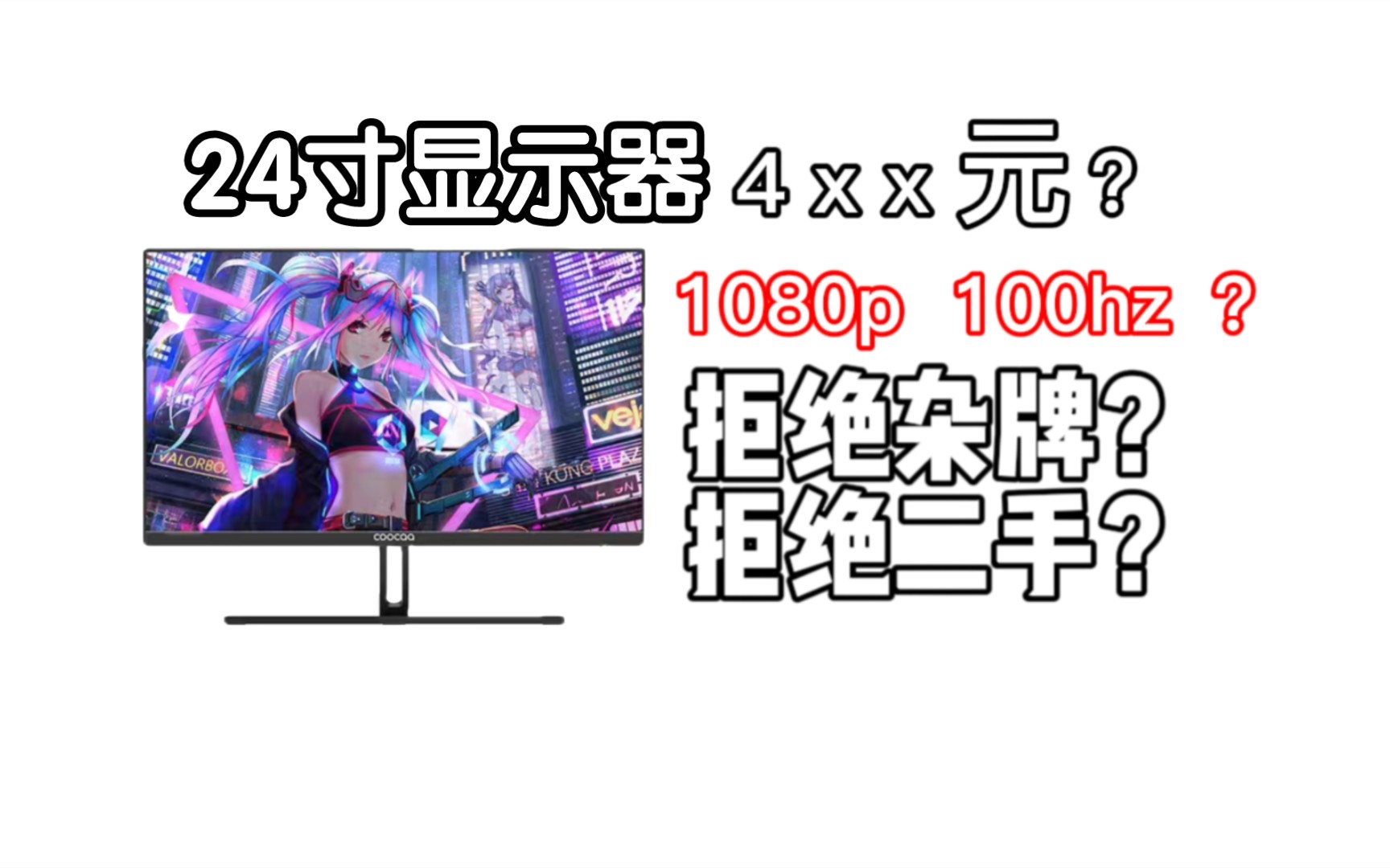...拿下24寸1080分辨率100赫兹的显示器,非杂牌非二手?[个人使用推荐]