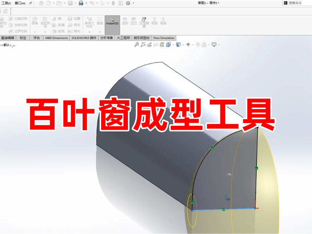 SOLIDWORKS钣金-成型工具百叶窗建模实例