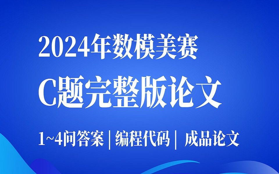 【数模美赛】2024数学建模美赛C题高质量完整版论文讲解,问题答案+...