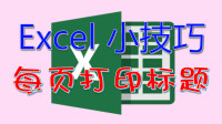 Excel小技巧—如何每页都能打印标题呢,只需要这个设置就可以了