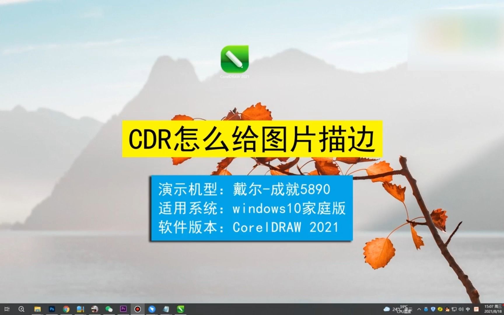 cdr怎么给图片描边,cdr给图片描边