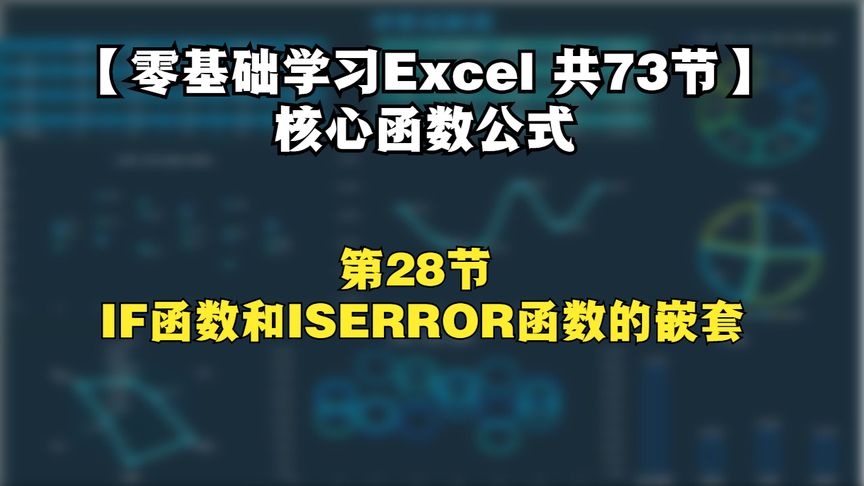 【零基础学习Excel 共73节】第28节 IF函数和ISERROR函数的嵌套