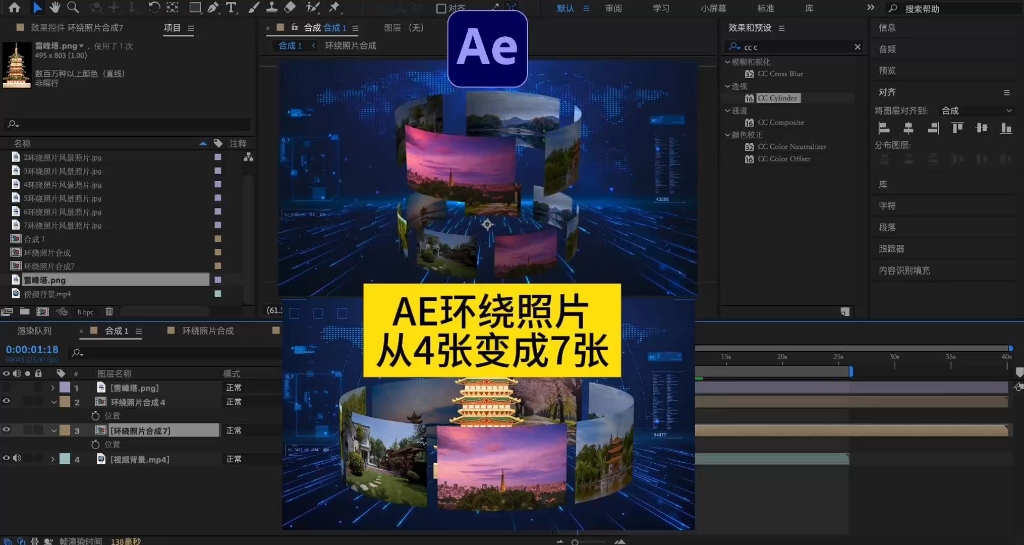 AE 制作卡片环绕效果,照片数量从 4 张变成 7 张