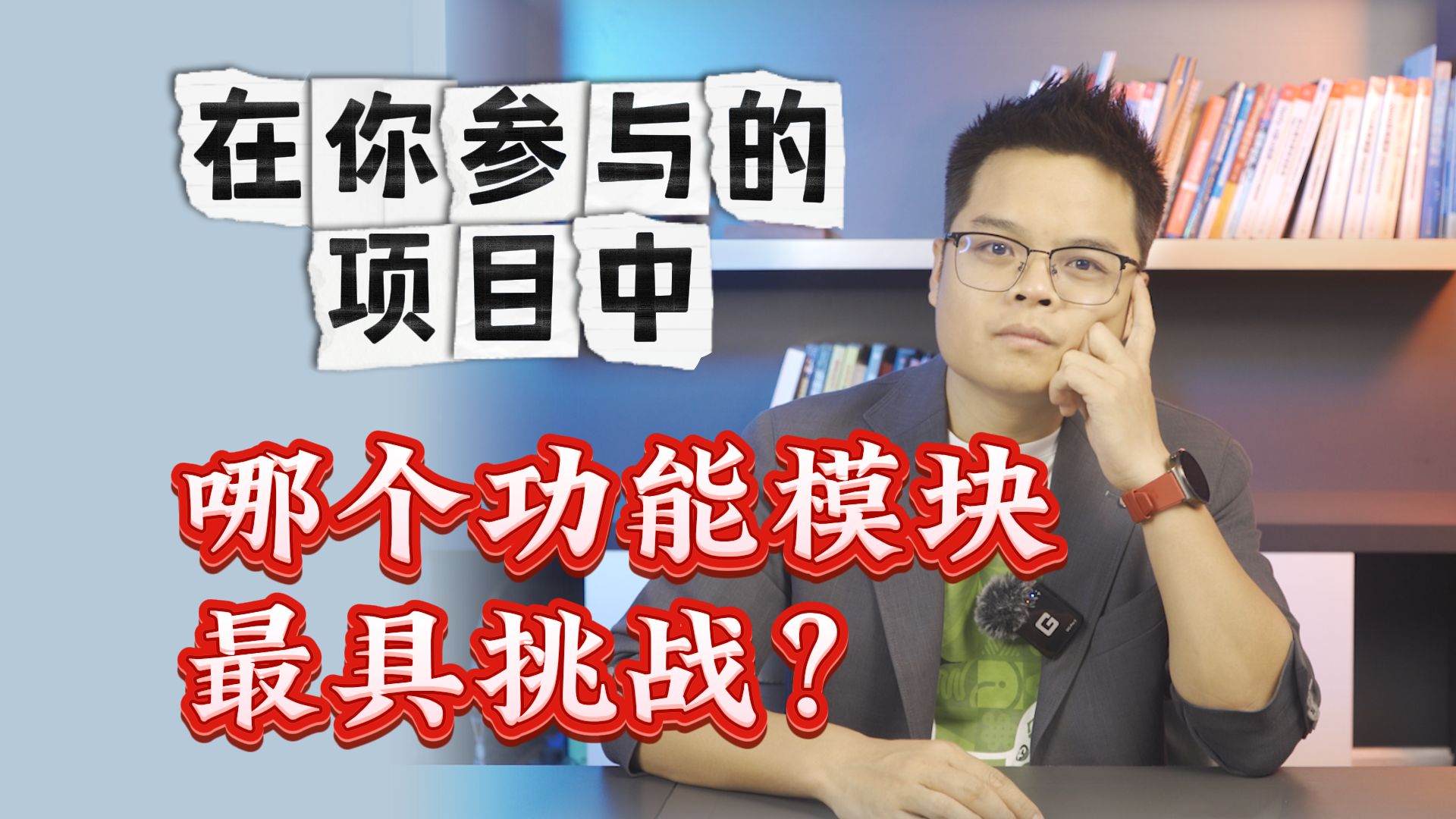 【计算机】面试过程中问你项目哪个功能模块比较有挑战性怎么回答
