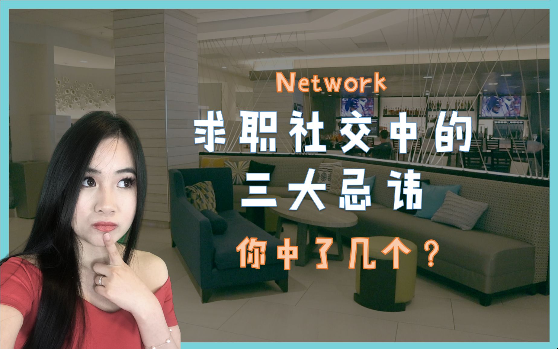 找工作中的社交大忌 | How not to network