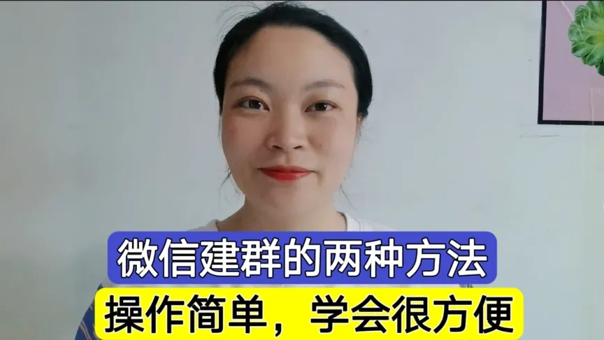 微信建群的2种方法!建群后这几个功能记得要打开,简单易学。