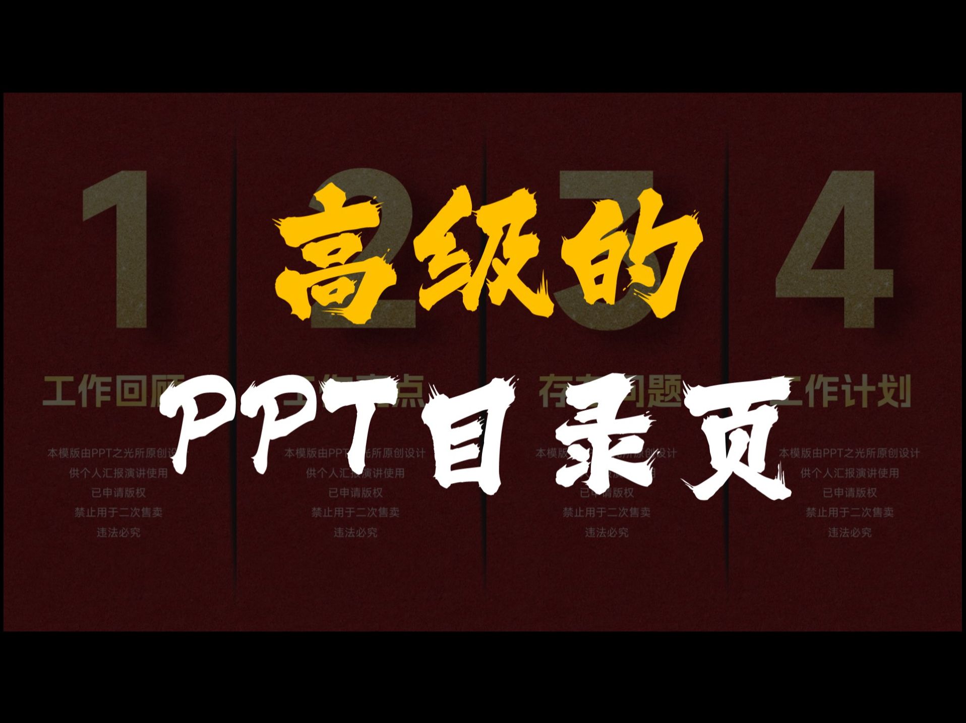 用PPT做裂缝滑出的创意高级目录页