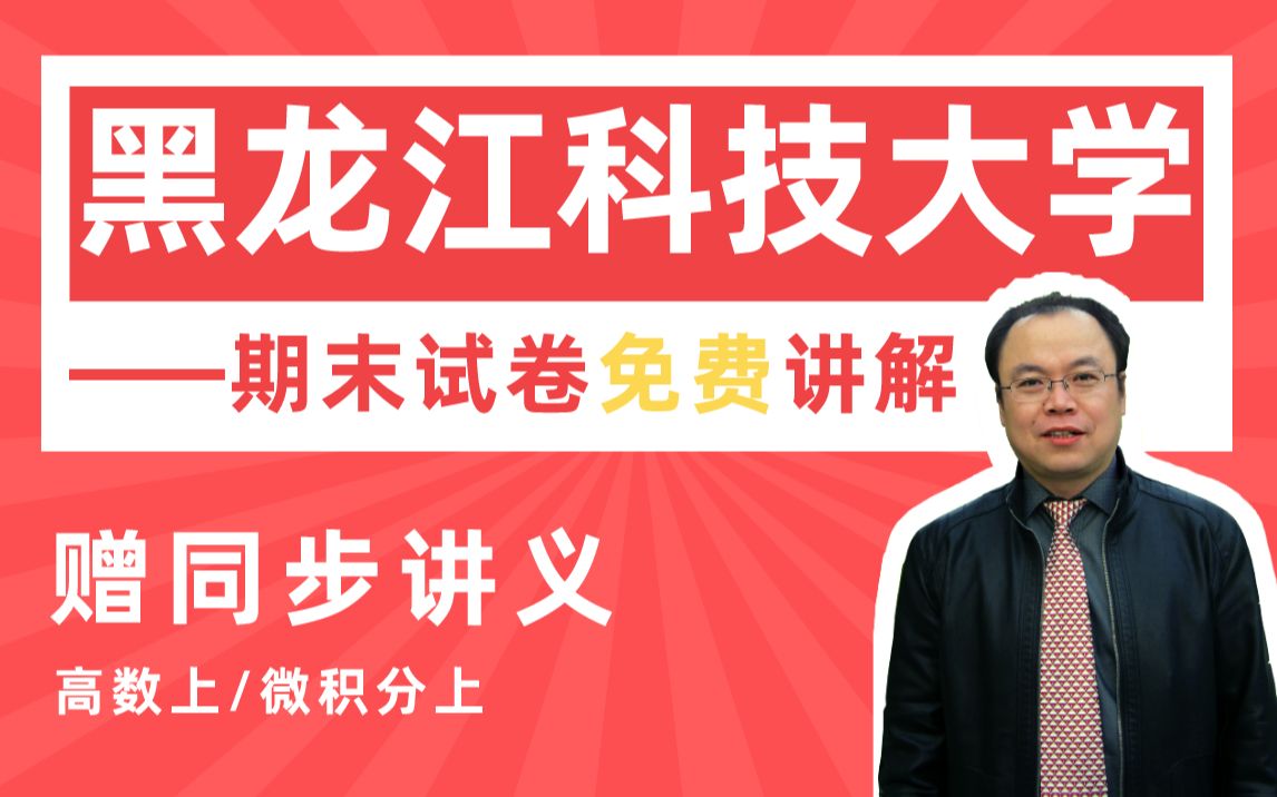 【黑龙江科技大学】高等数学上(微积分)期末考试试卷详解#高数帮#郭...