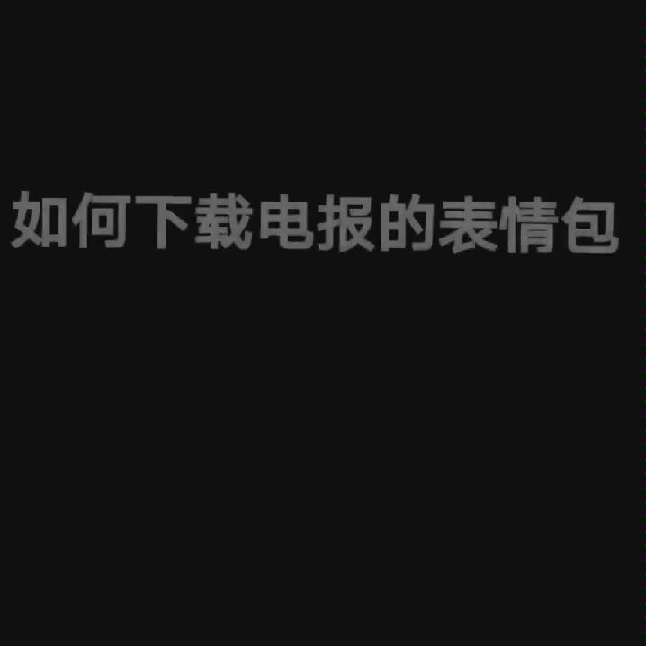 电报的表情包如何下载