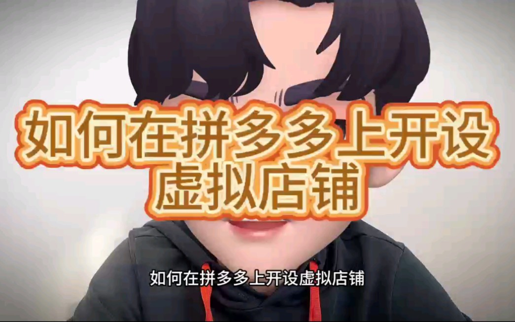 如何在拼多多上开设虚拟店铺