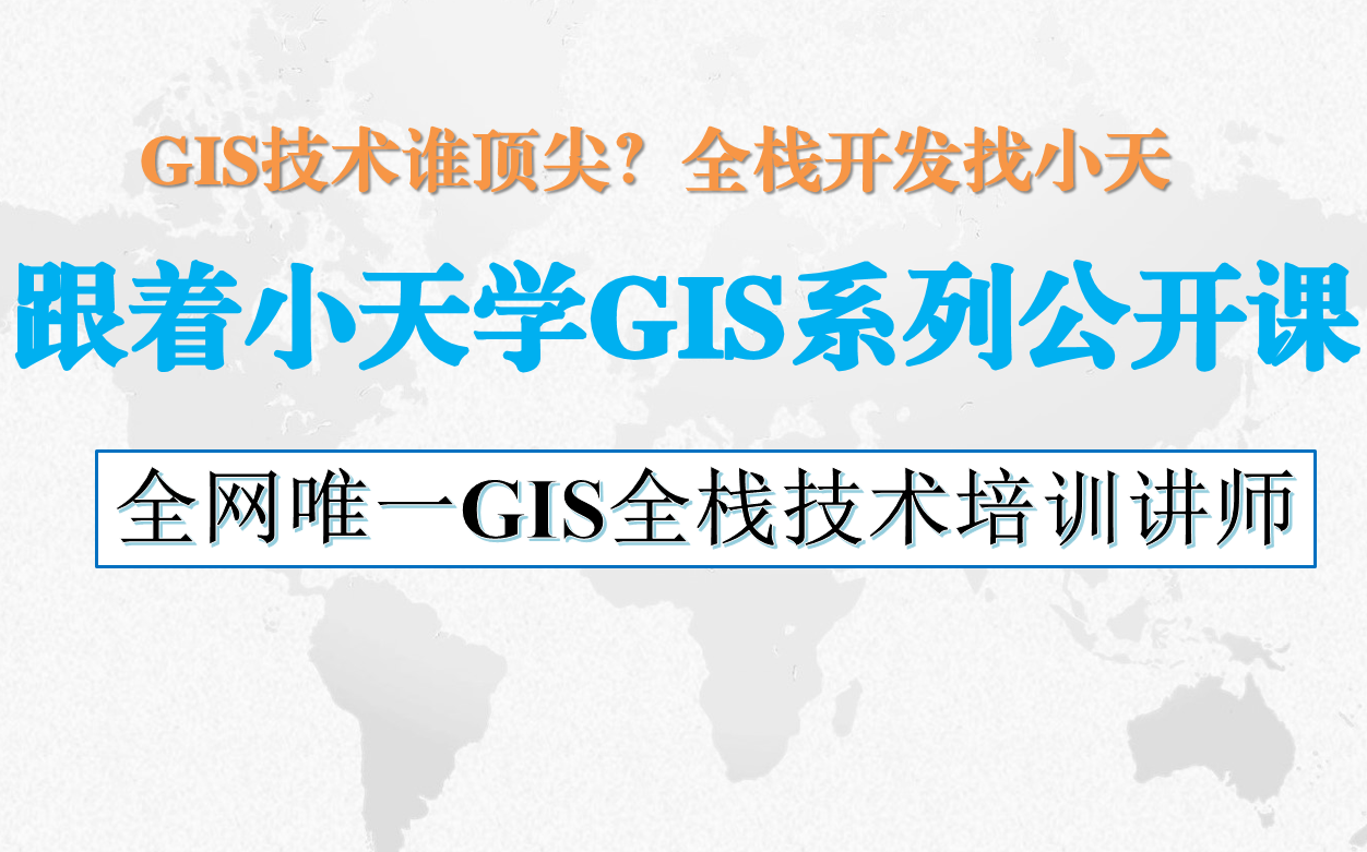 【GIS人必学】GIS技术谁顶尖?全栈开发找小天!---《跟着小天学GIS...