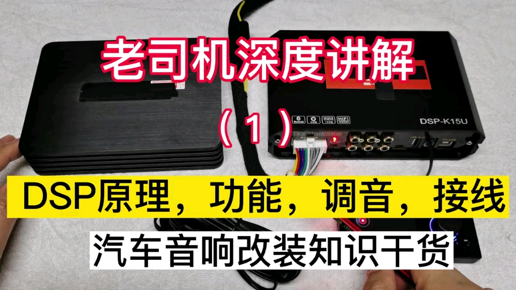 老司机深度讲解,汽车音响DSP原理功能调音接线,改装升级支持干货分享