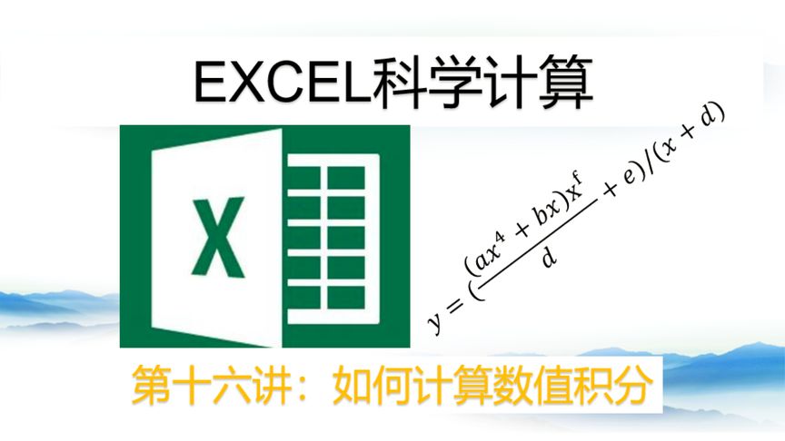 【excel科学计算】第16讲:excel暴力求数值积分