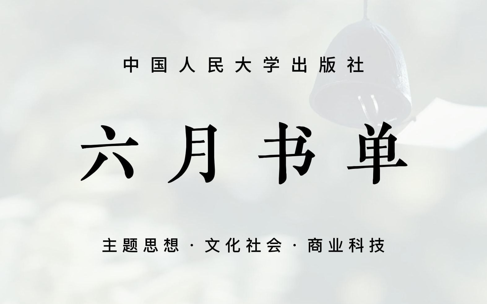 把时间分给书籍,将思想归还自己丨人大社六月新书单