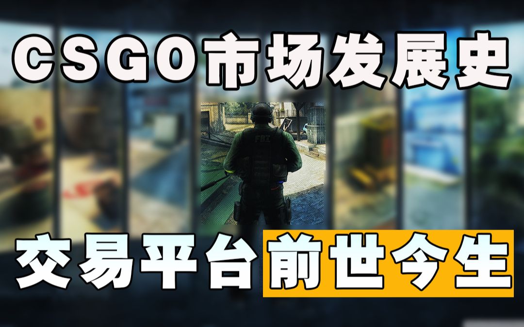 CSGO市场发展史,交易平台的前世今生