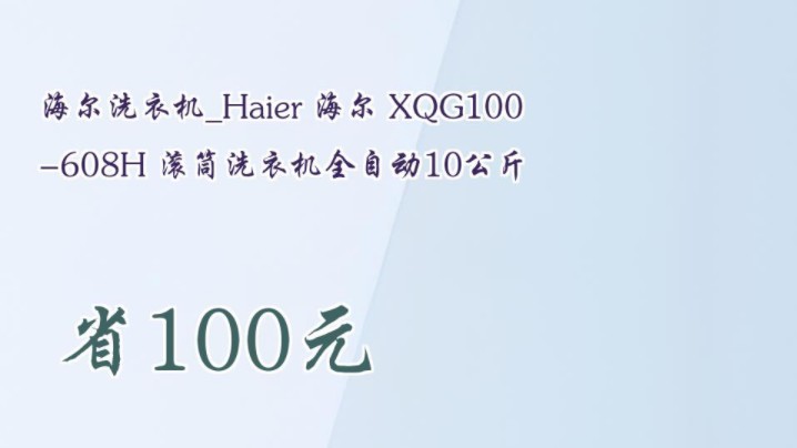 ...元】海尔洗衣机_Haier 海尔 XQG100-608H 滚筒洗衣机全自动10公斤