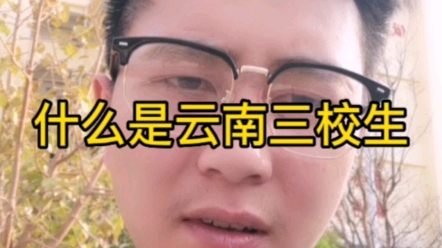 什么是云南三校生
