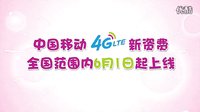 2014年中国移动4G新资费 中国移动通信 4g网络