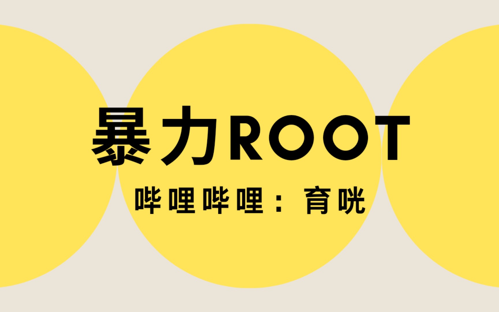 【暴力模式】ROOT改变生活