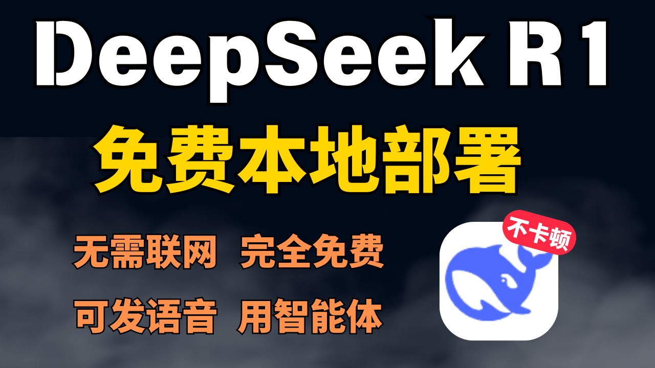 【教程】DeepSeek本地免费部署教程,丝滑不卡顿!带你解锁隐藏功能!