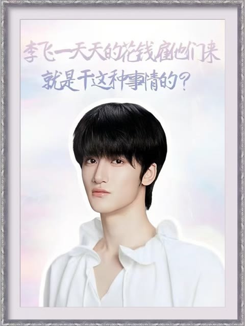 李飞一天天的花钱雇他们来就是干这种事情的? #时代峰峻 #邓佳鑫 #TF...