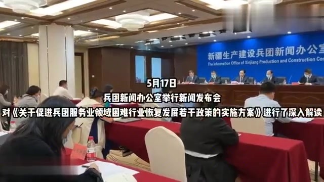 兵团15部门联合印发《实施方案》促进服务业领域困难行业恢复发展