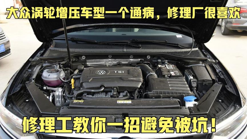 大众涡轮增压车型一个通病,新手容易被坑,现场教你自己动手维修