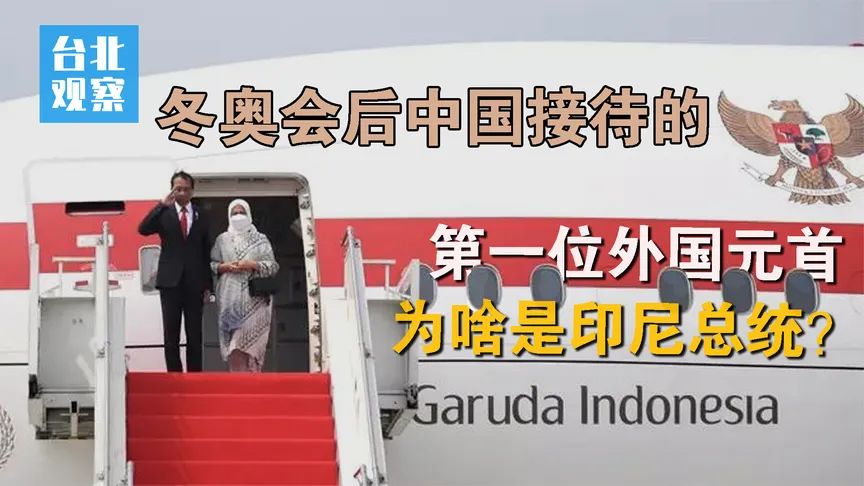 冬奥会后,中国接待的第一位外国元首为啥是印尼总统?