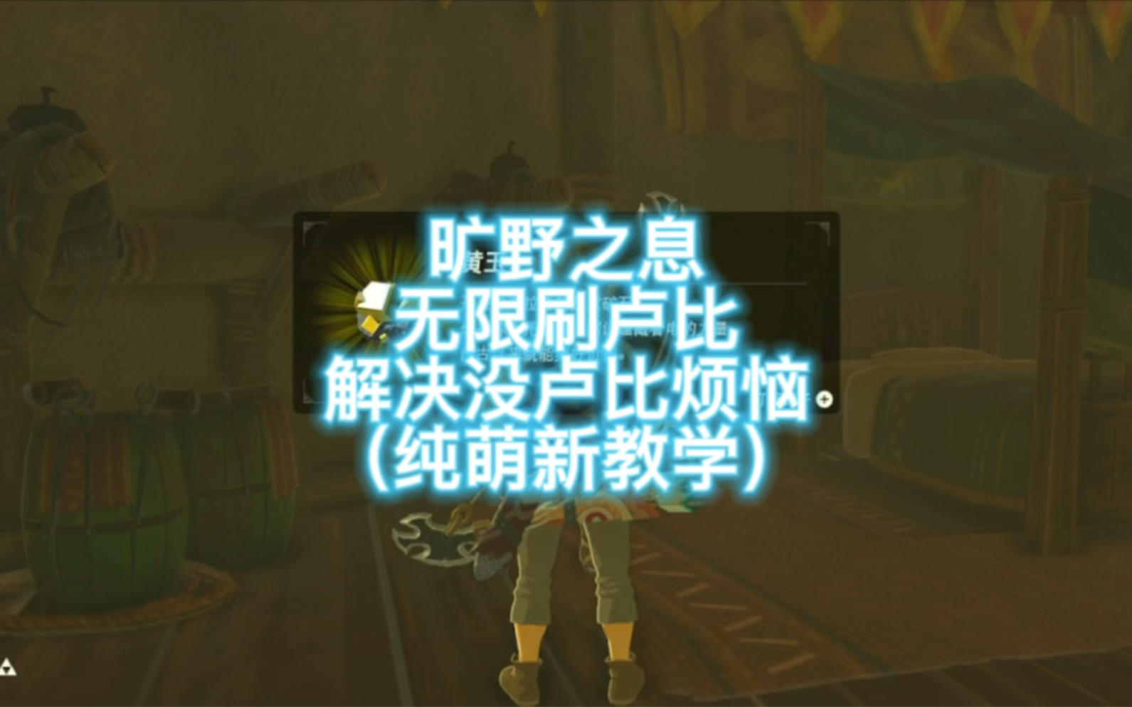 塞尔达传说5分钟手把手教你无限刷卢比(纯萌新教学)!