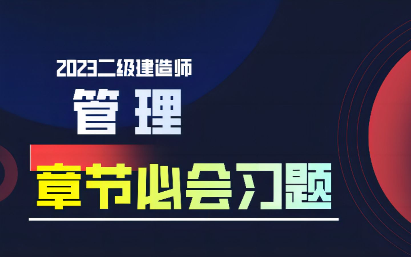 二建管理 章节必会习题【共7章,重要知识点必练习题】