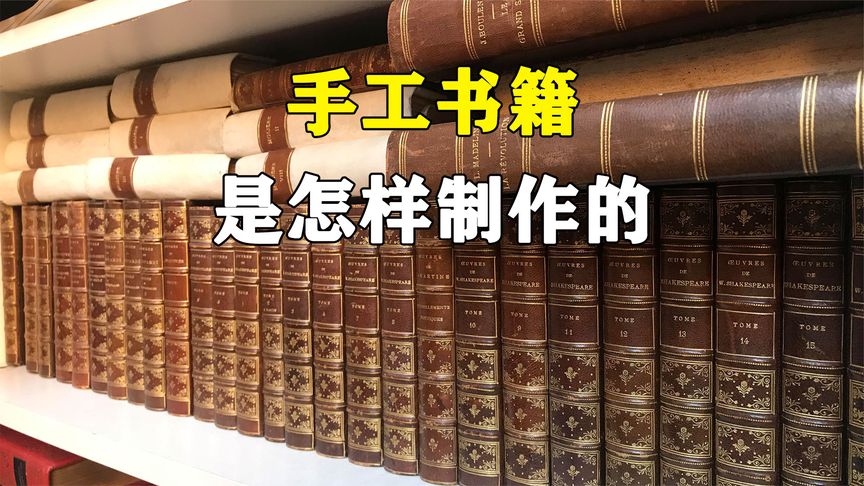 手工书籍是怎样制作的?从头到尾都手工制作,一本书要数年完成。