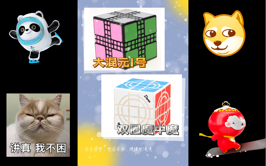 「魔方开箱」大混元1号和双圈魔中魔