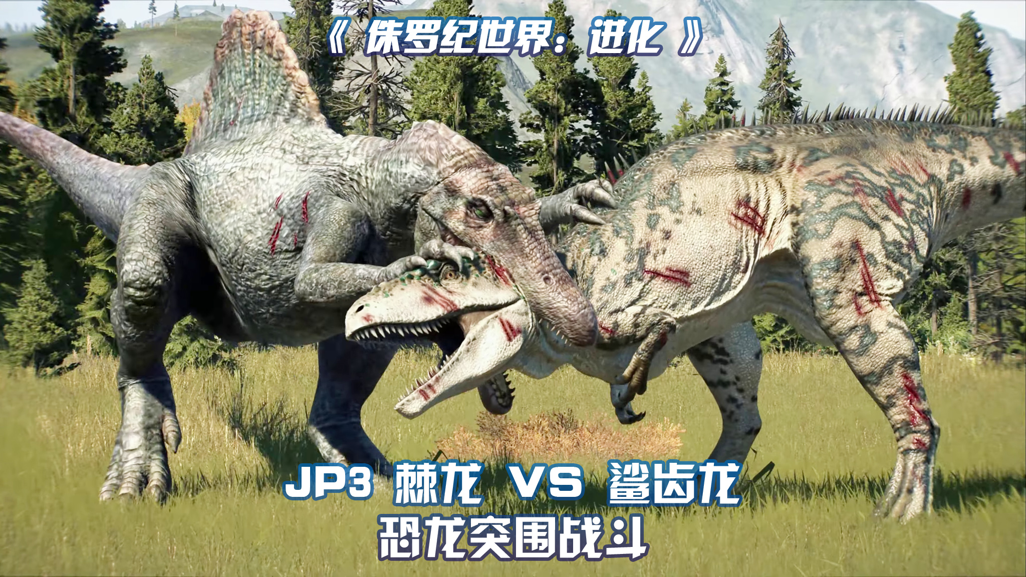 JP3 棘龙 VS 鲨齿龙 ~ 侏罗纪世界进化_单机游戏热门视频