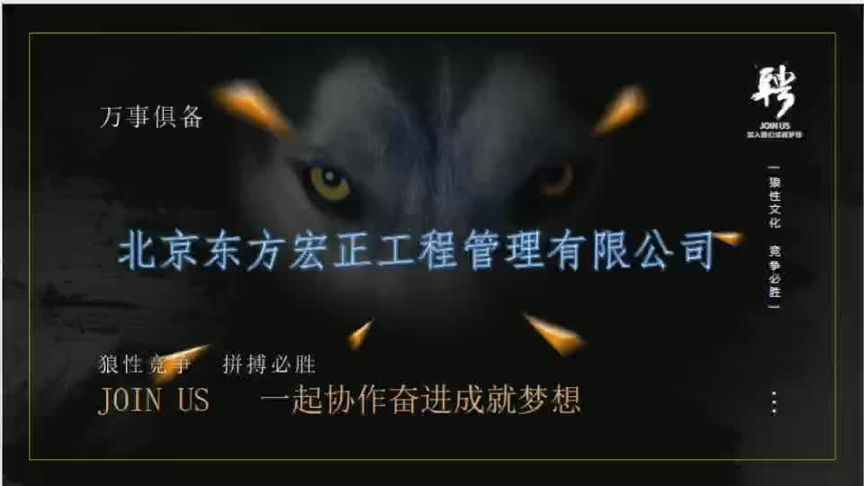 北京东方宏正招聘造价工程师、造价员、副总经理、部门经理