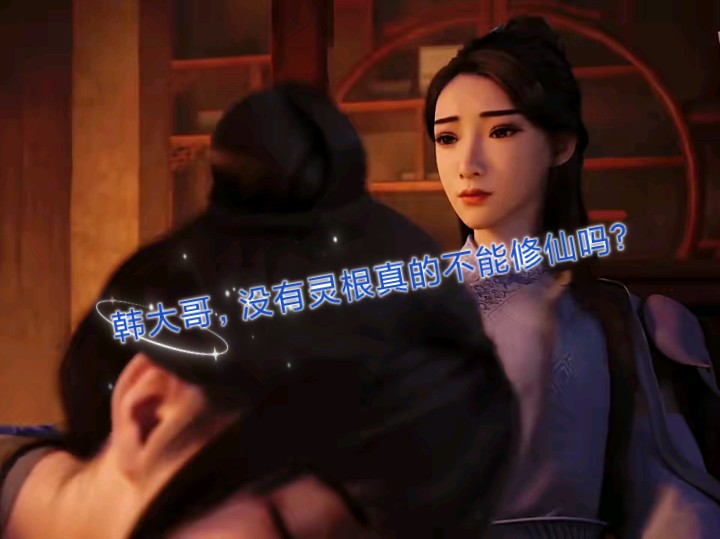 (韩大哥,没有灵根真的不能修仙吗?)