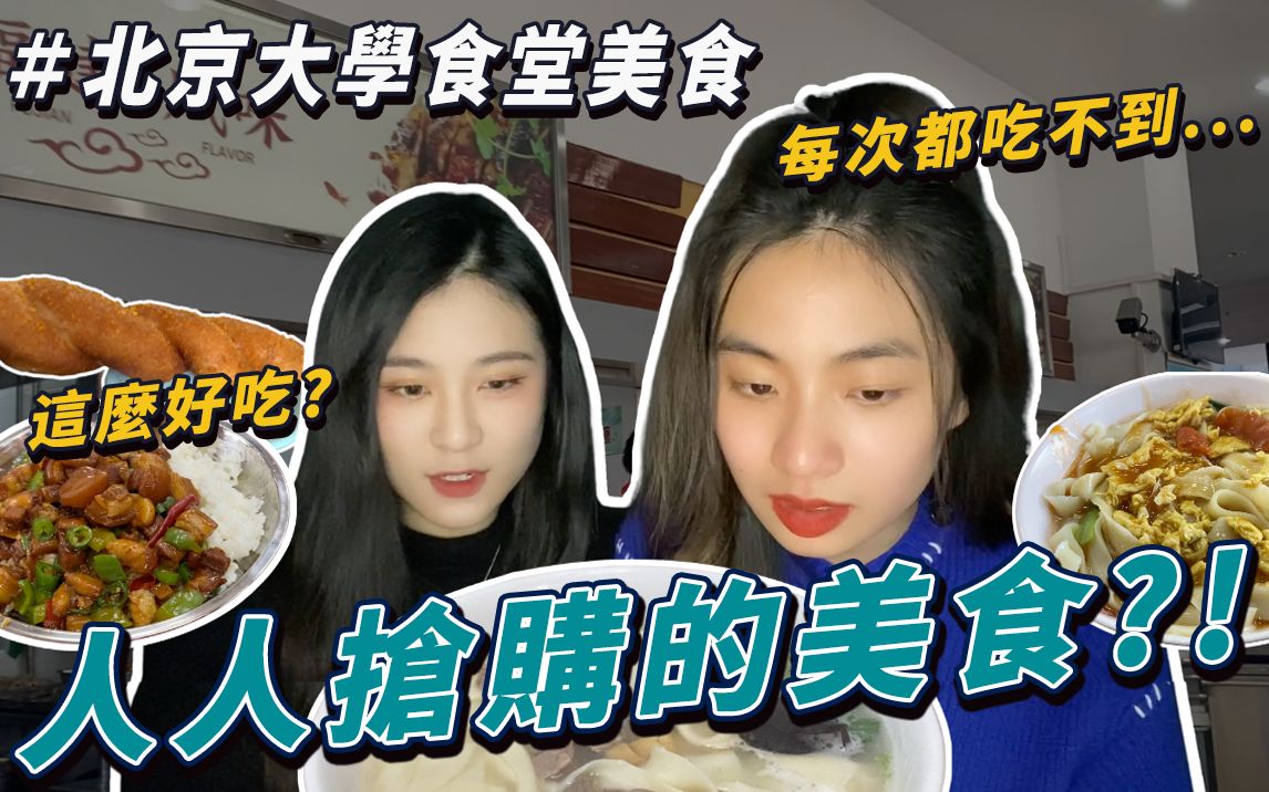 ...面真面目、超便宜煨汤、0分沙县爆蛋煎饺|北京大学农园食堂二楼分享