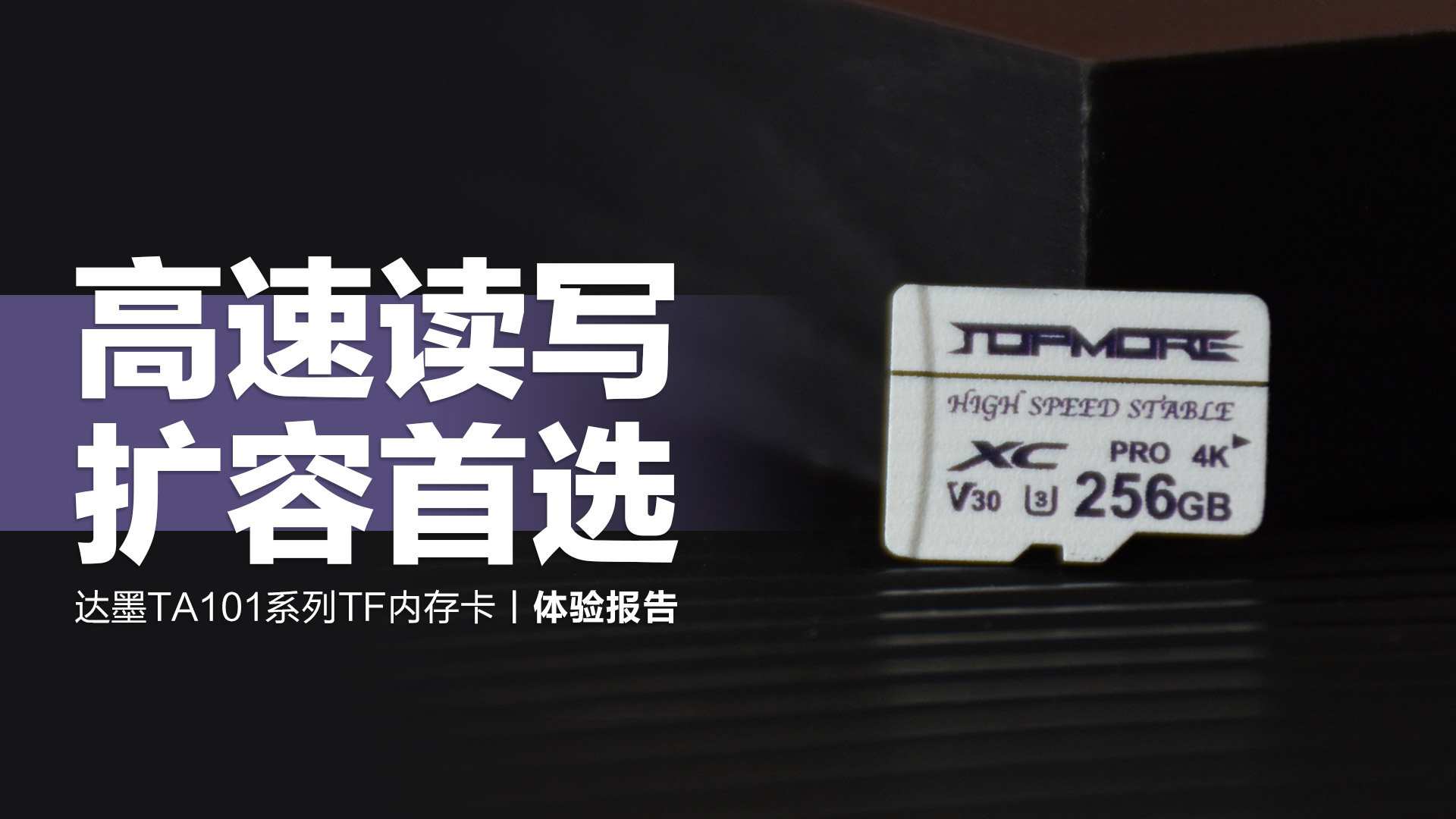 达墨TA101系列TF内存卡:U3高速读写,玩转大容量扩展